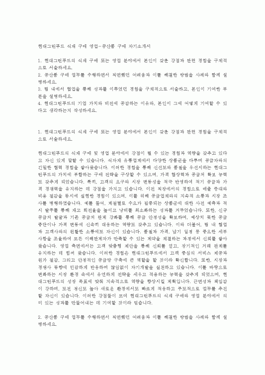 현대그린푸드 식재 구매 영업-공산품 자기소개서
