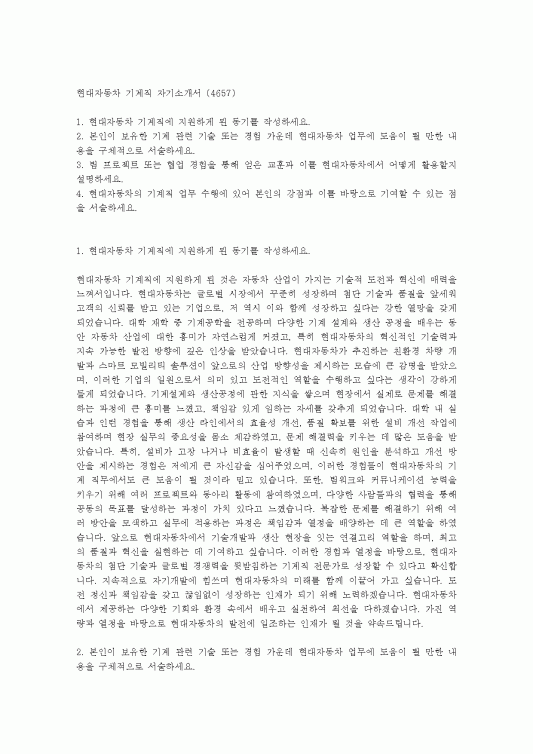 현대자동차 기계직 자기소개서 (4657)