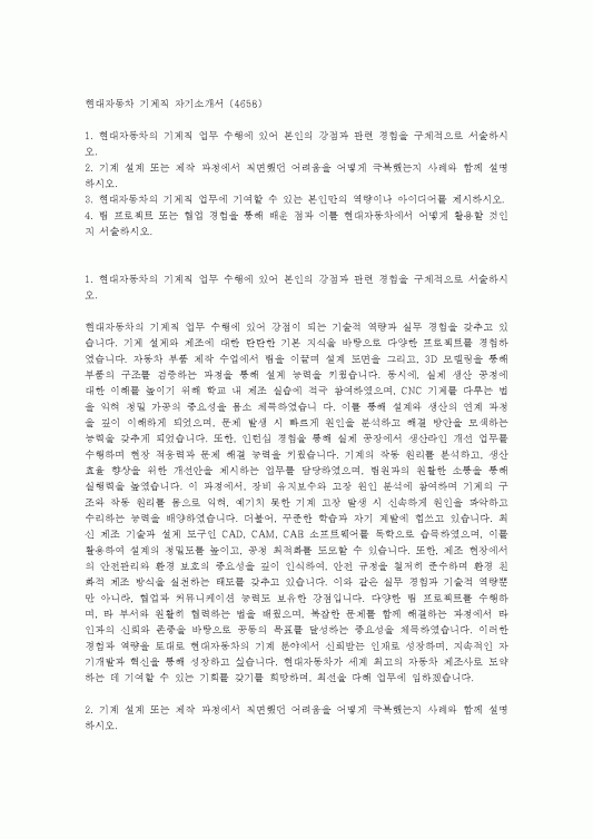 현대자동차 기계직 자기소개서 (4658)