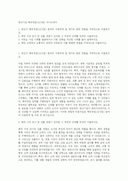한성기업 해외영업(신사업) 자기소개서