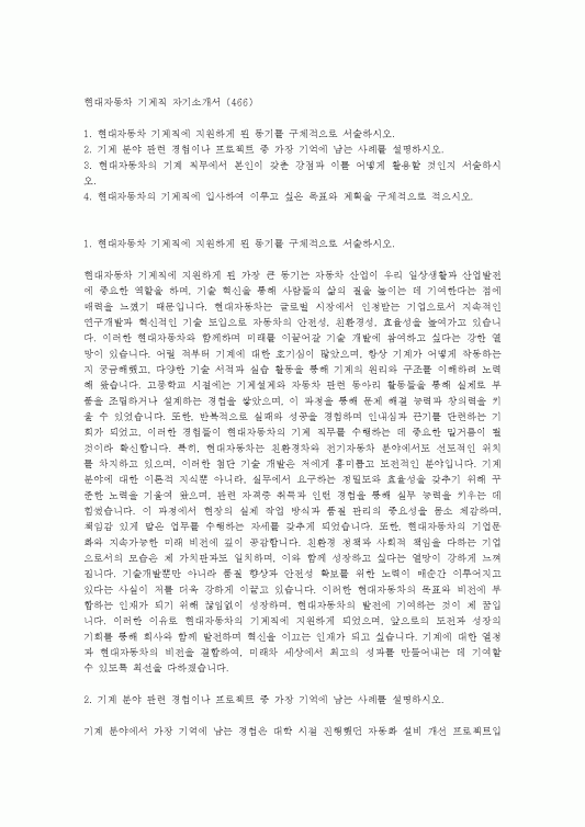 현대자동차 기계직 자기소개서 (466)