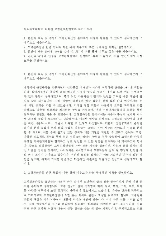 차의과학대학교 대학원 고령친화산업학과 자기소개서