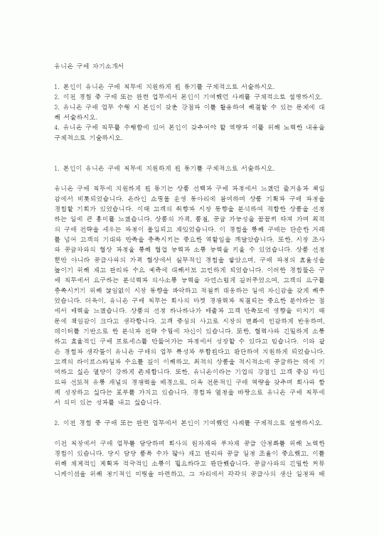 유니온 구매 자기소개서