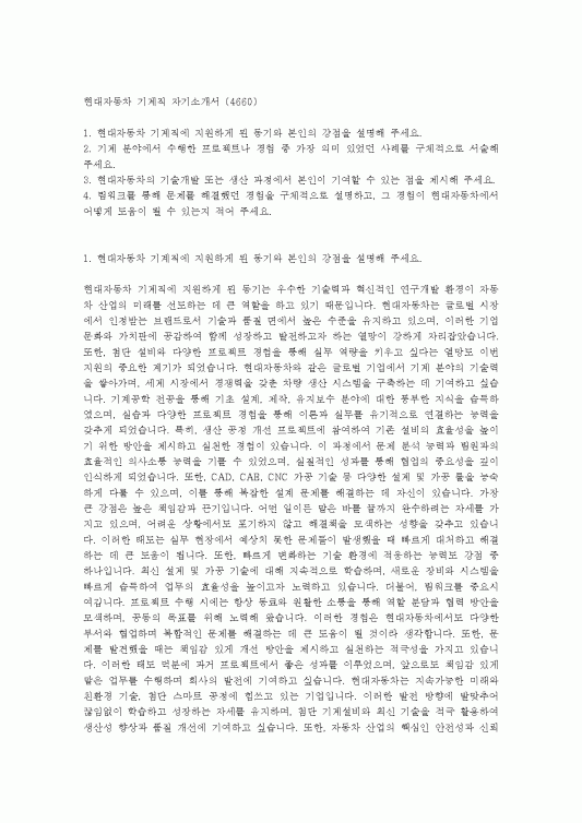 현대자동차 기계직 자기소개서 (4660)