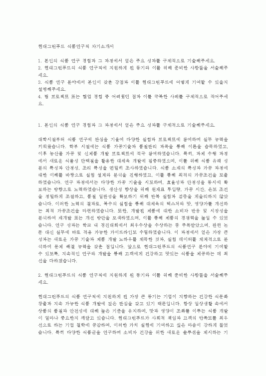 현대그린푸드 식품연구직 자기소개서