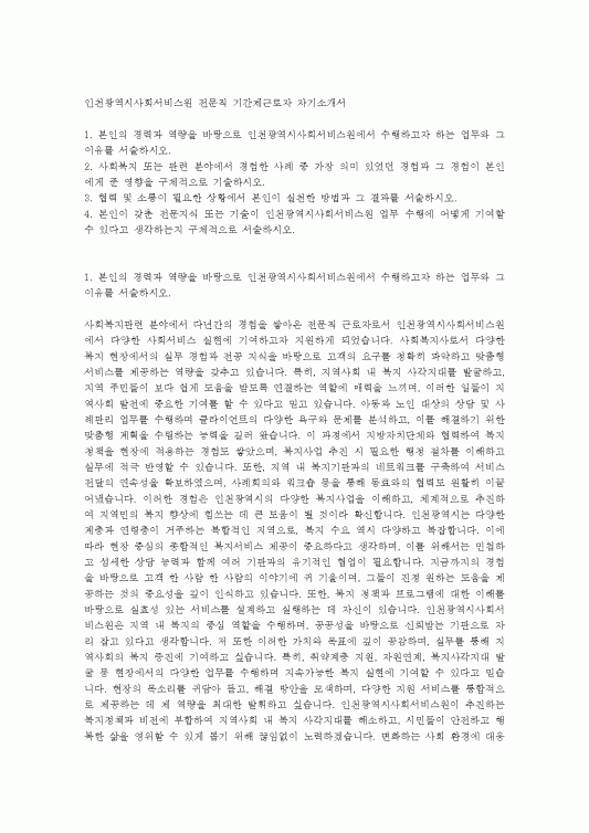 인천광역시사회서비스원 전문직 기간제근로자 자기소개서