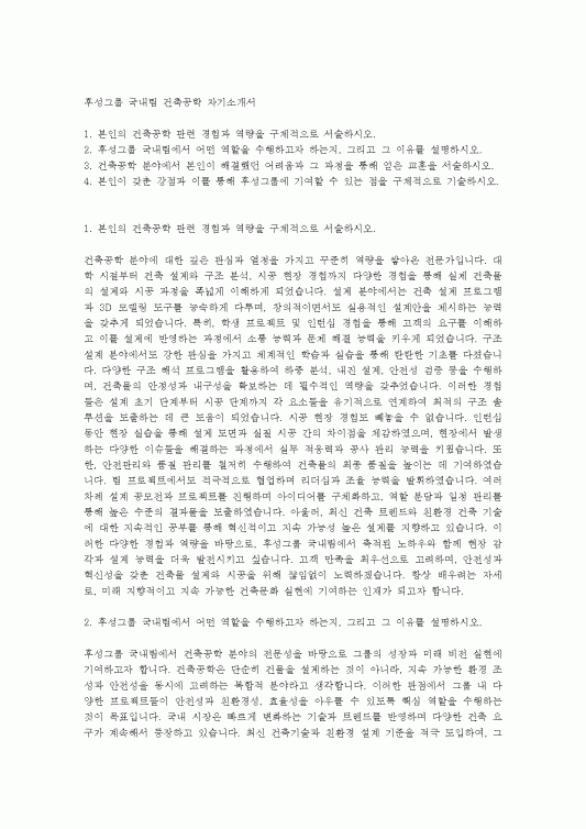 후성그룹 국내팀 건축공학 자기소개서