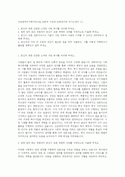 인천광역시사회서비스원_전문직 기간제 초빙연구원 자기소개서 (1)