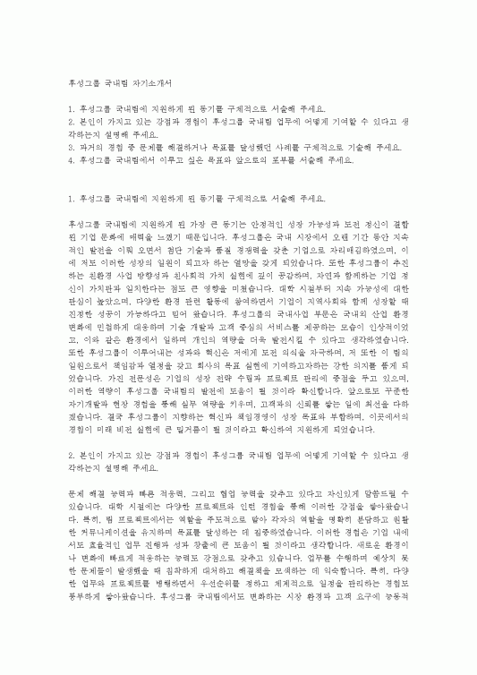 후성그룹 국내팀 자기소개서