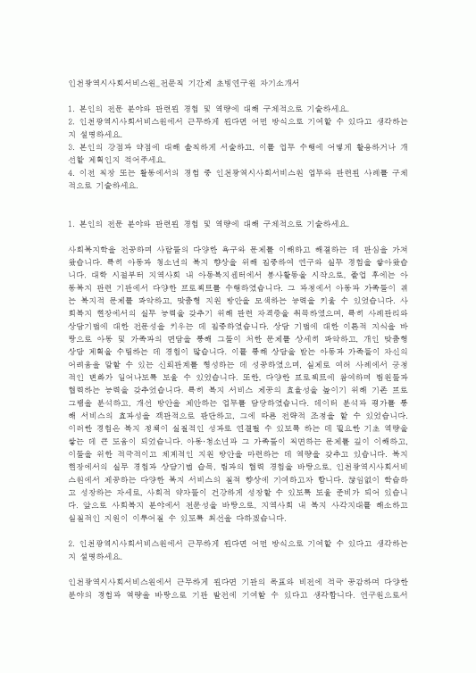 인천광역시사회서비스원_전문직 기간제 초빙연구원 자기소개서