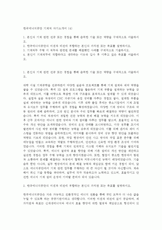 한국에너지공단 기계직 자기소개서 (4)