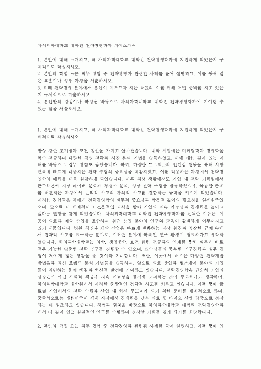 차의과학대학교 대학원 전략경영학과 자기소개서