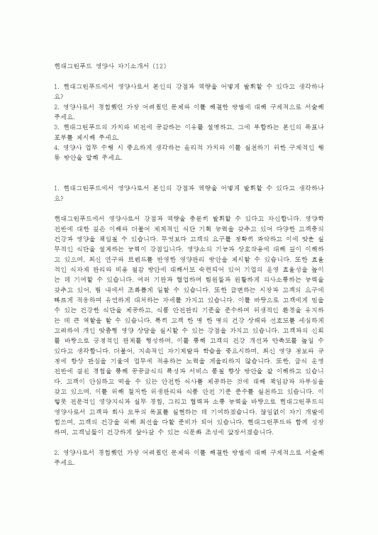 현대그린푸드 영양사 자기소개서 (12)
