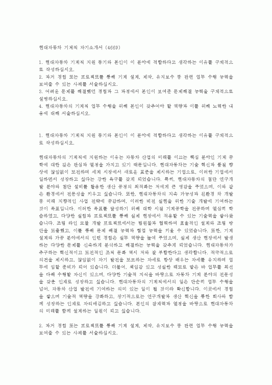 현대자동차 기계직 자기소개서 (4669)