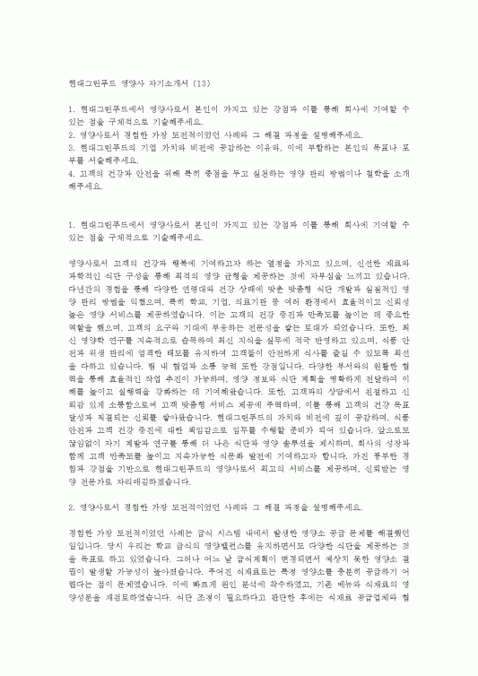 현대그린푸드 영양사 자기소개서 (13)