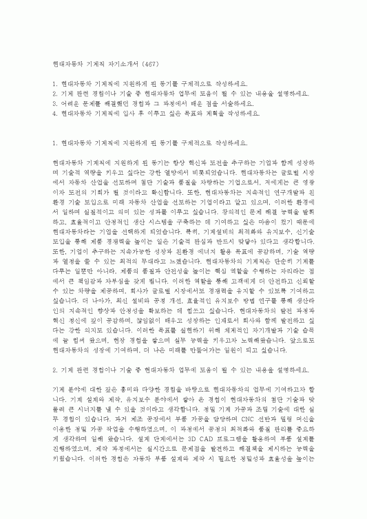 현대자동차 기계직 자기소개서 (467)