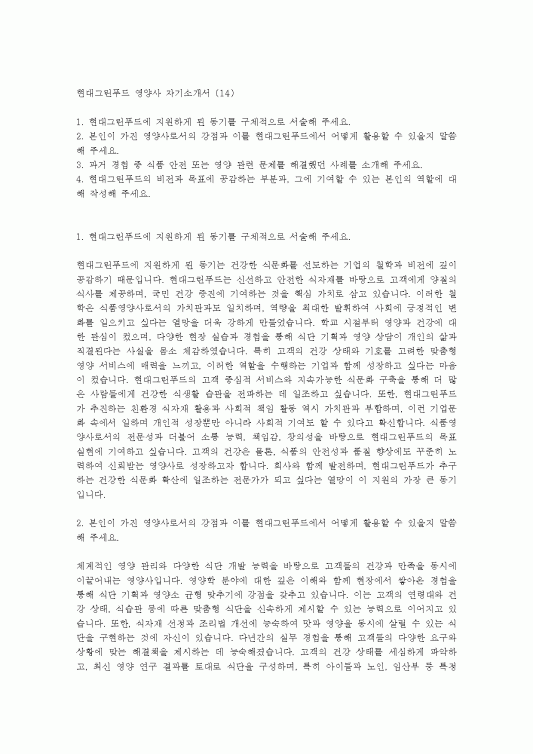 현대그린푸드 영양사 자기소개서 (14)