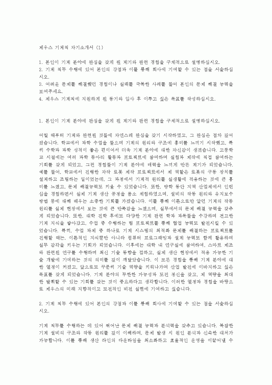 제우스 기계직 자기소개서 (1)