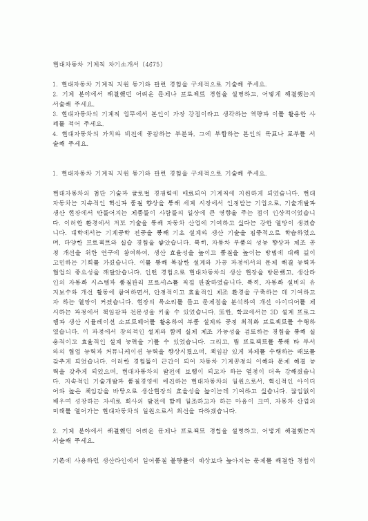 현대자동차 기계직 자기소개서 (4675)