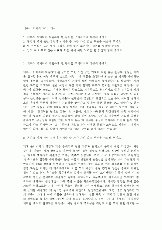 제우스 기계직 자기소개서