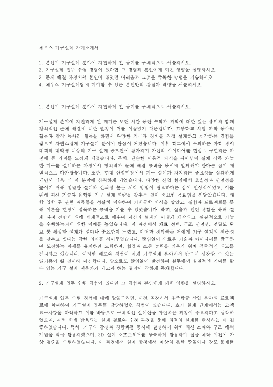 제우스 기구설계 자기소개서