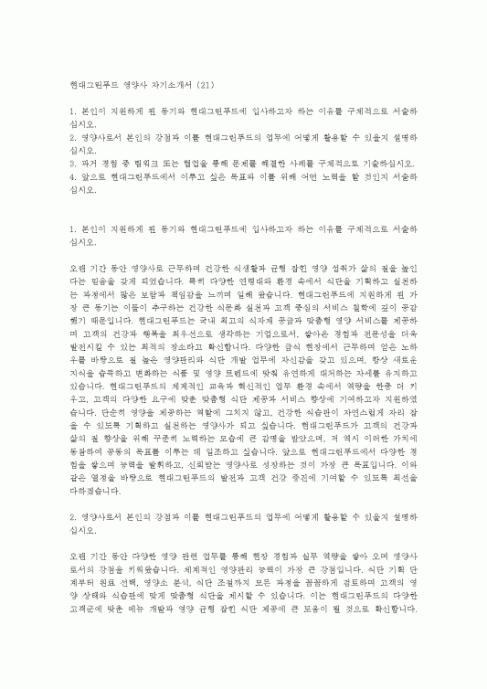 현대그린푸드 영양사 자기소개서 (21)