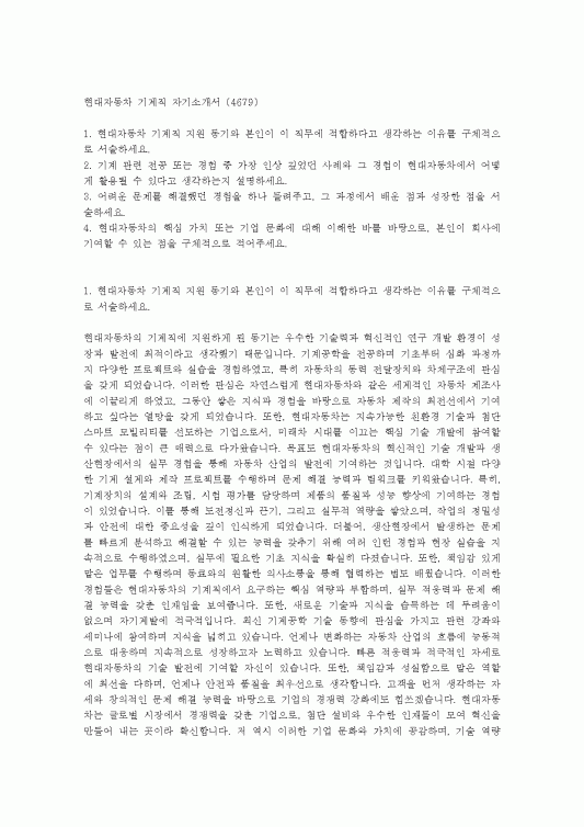 현대자동차 기계직 자기소개서 (4679)