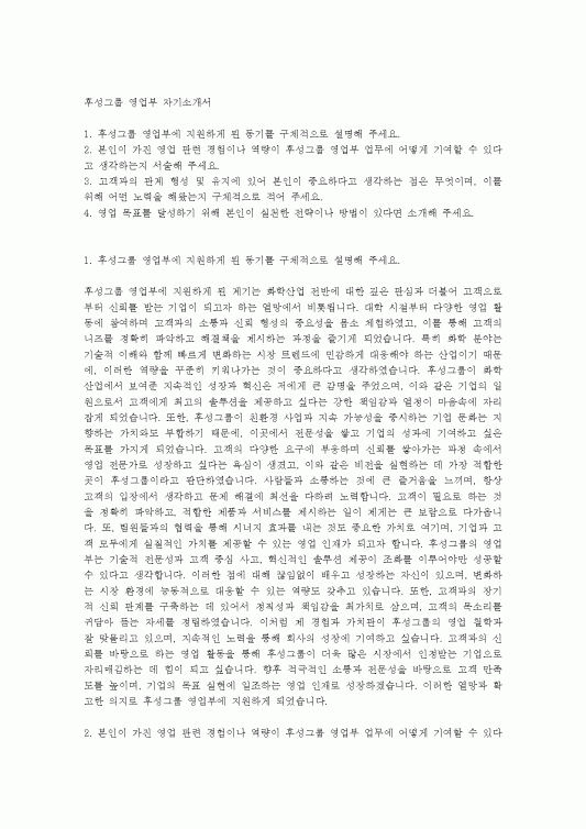 후성그룹 영업부 자기소개서