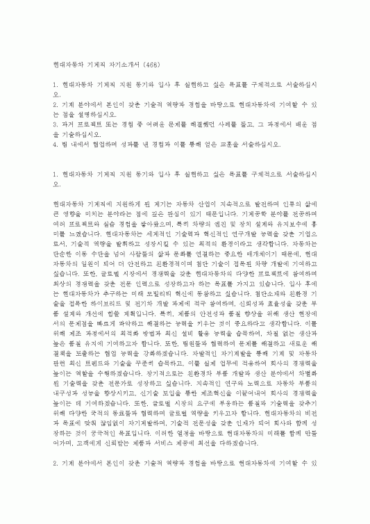 현대자동차 기계직 자기소개서 (468)