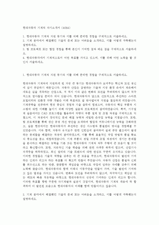 현대자동차 기계직 자기소개서 (4684)