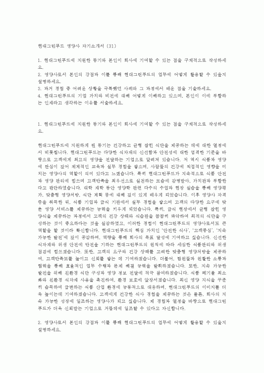 현대그린푸드 영양사 자기소개서 (31)