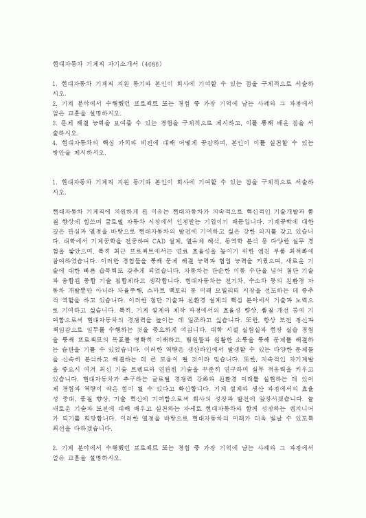 현대자동차 기계직 자기소개서 (4686)