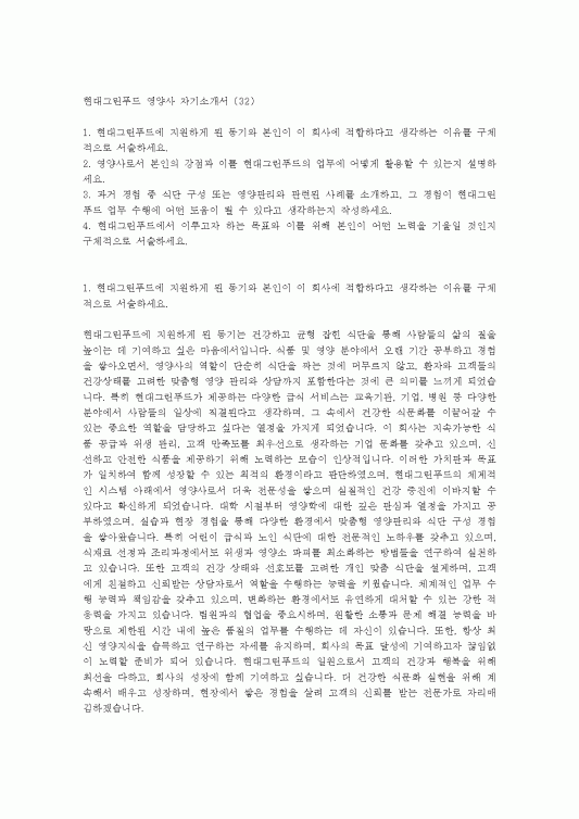 현대그린푸드 영양사 자기소개서 (32)