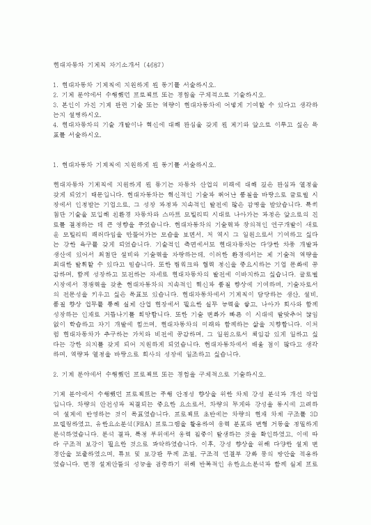 현대자동차 기계직 자기소개서 (4687)