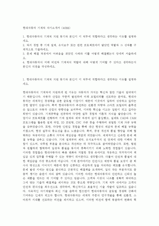 현대자동차 기계직 자기소개서 (4688)