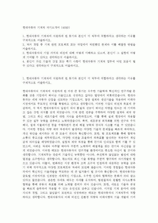 현대자동차 기계직 자기소개서 (4689)