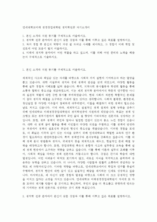 연세대학교미래 정경창업대학원 정치학전공 자기소개서