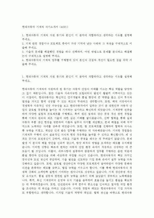 현대자동차 기계직 자기소개서 (4691)