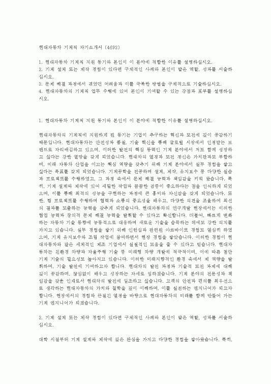 현대자동차 기계직 자기소개서 (4692)