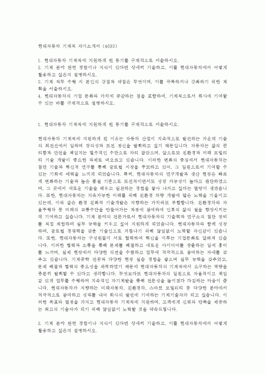 현대자동차 기계직 자기소개서 (4693)
