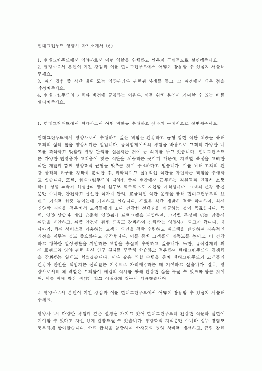 현대그린푸드 영양사 자기소개서 (6)