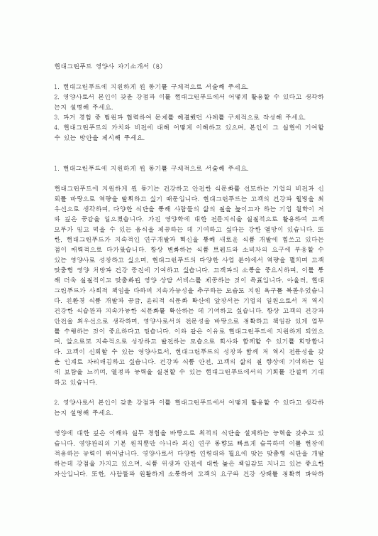 현대그린푸드 영양사 자기소개서 (8)