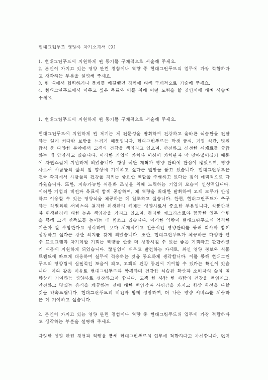 현대그린푸드 영양사 자기소개서 (9)