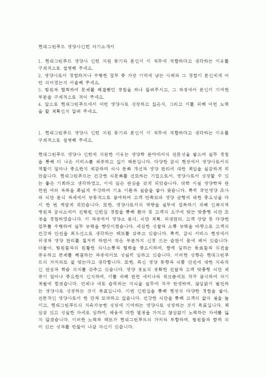 현대그린푸드 영양사인턴 자기소개서