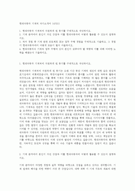 현대자동차 기계직 자기소개서 (4703)
