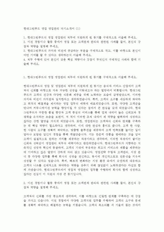 현대그린푸드 영업 영업관리 자기소개서 (1)