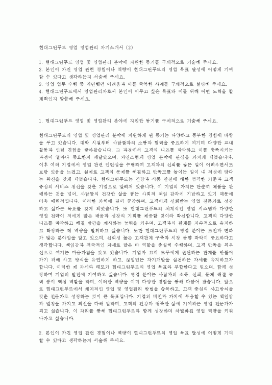 현대그린푸드 영업 영업관리 자기소개서 (2)