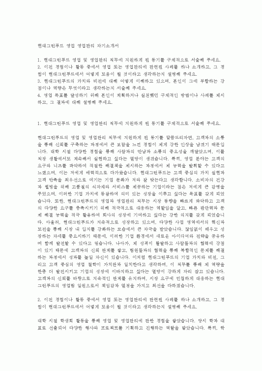 현대그린푸드 영업 영업관리 자기소개서