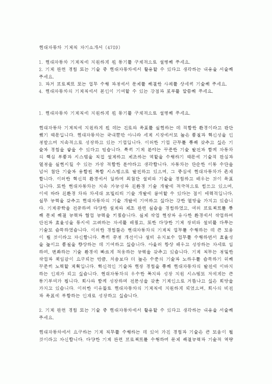 현대자동차 기계직 자기소개서 (4709)