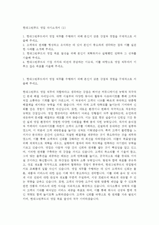 현대그린푸드 영업 자기소개서 (2)